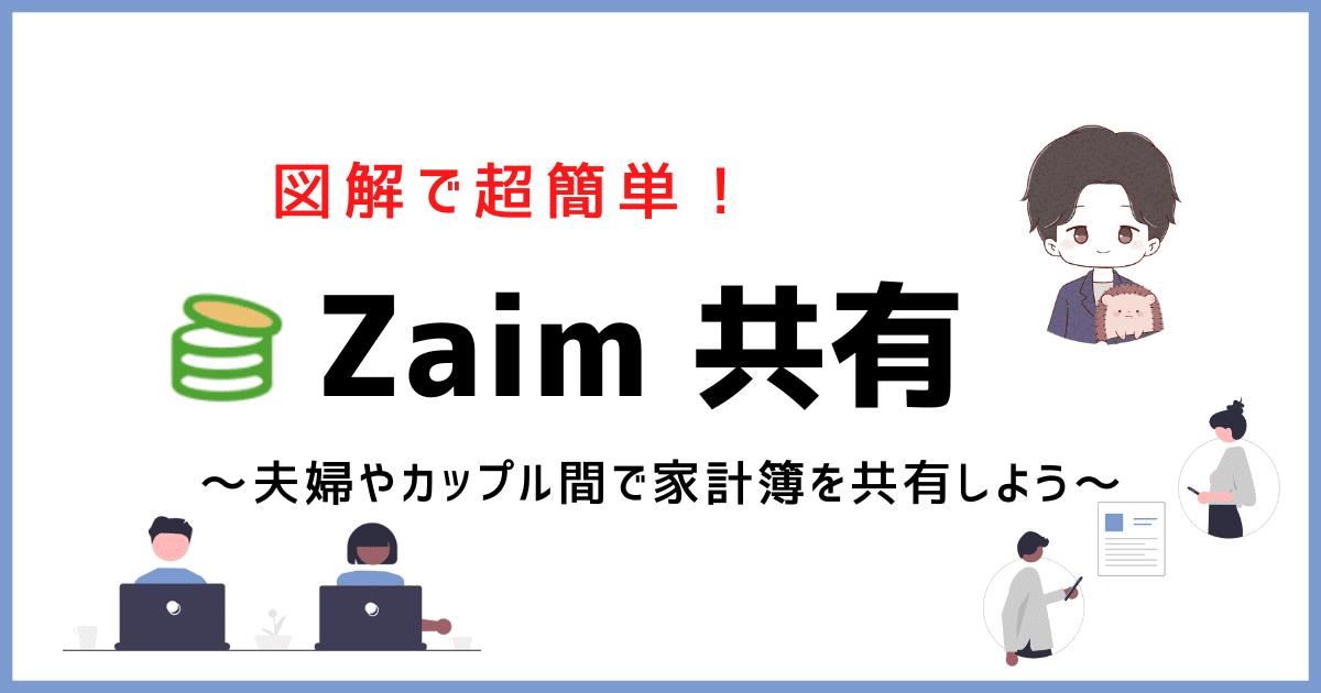 【超簡単！】家計簿アプリZaimの共有方法 2022年度版！図解で紹介しています！