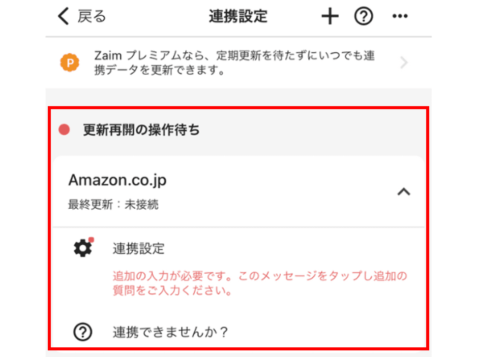 【図解】ZaimでAmazonと連携する方法と連携できないときの対処方法