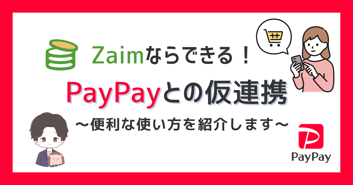 【有料級】PayPayと家計簿アプリを連携させたい方必見！家計簿アプリ「Zaim」なら仮連携できます！
