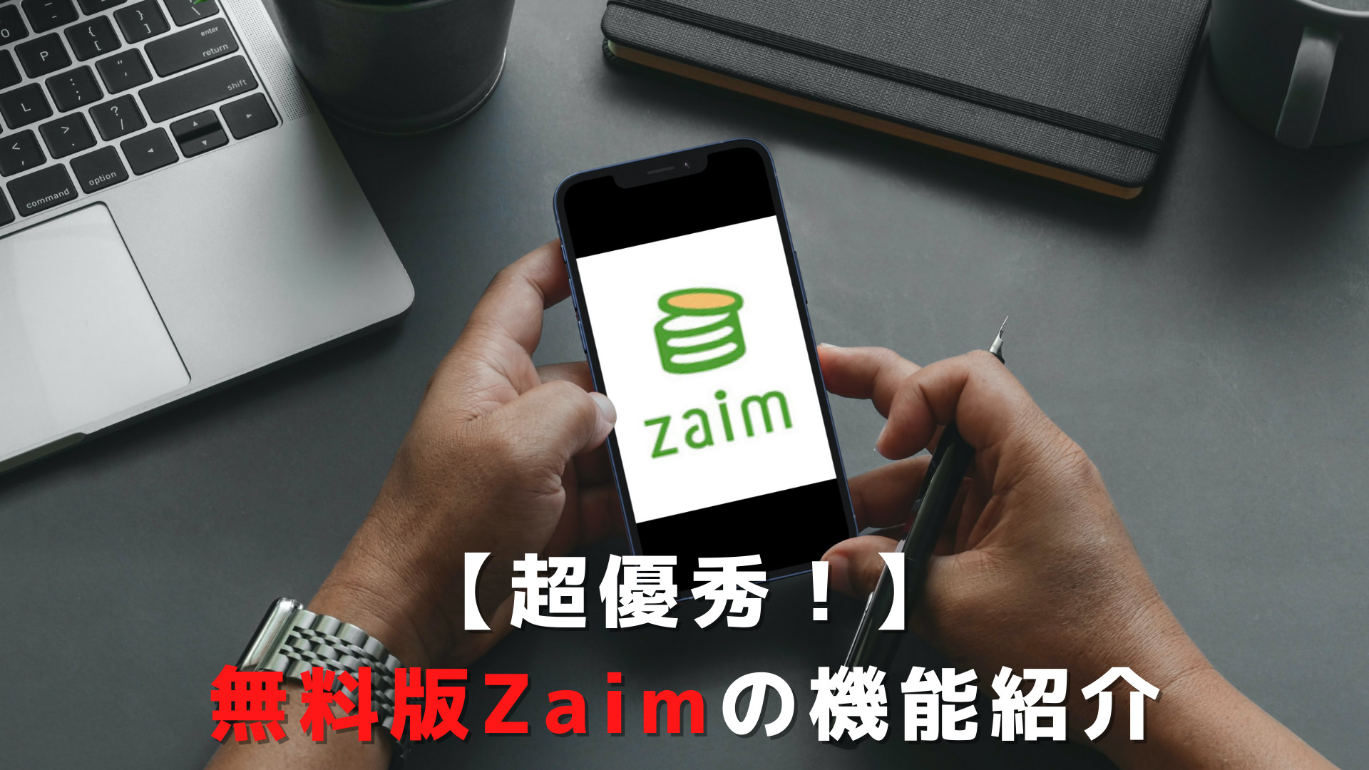 【超優秀！】Zaim(無料版)で利用できる機能紹介