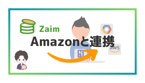 【図解】ZaimでAmazonと連携する方法と連携できないときの対処方法 | うみSE.ブログ