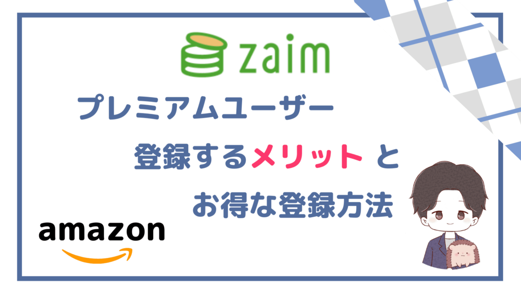 【2022年版】Zaimプレミアムユーザーの登録をおすすめする理由とお得な登録方法を紹介