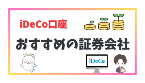 【2024年版】iDeCo口座を開設するためのおすすめ証券会社と選び方を紹介！ | うみSE.ブログ